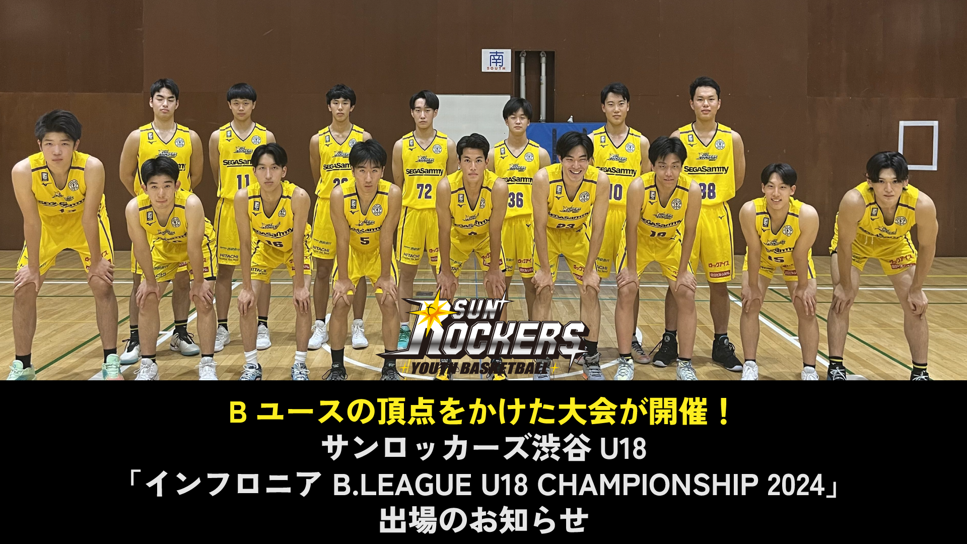 Bユースの頂点をかけた大会が開催! サンロッカーズ渋谷U18 Bユースの頂点をかけた大会が開催! サンロッカーズ渋谷U18