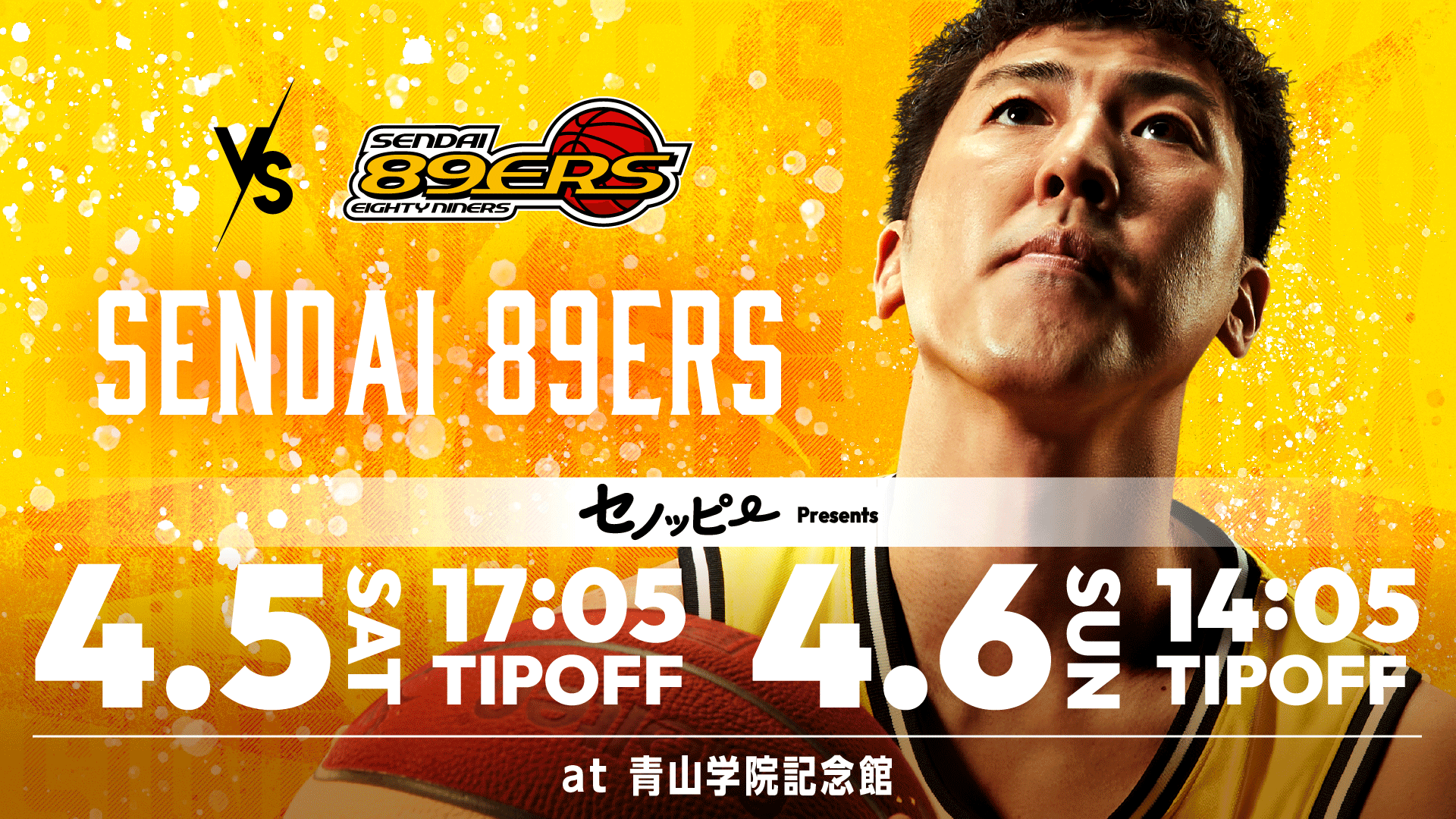 4／2（水）更新【4／5（土）・6（日）仙台戦】「セノッピー Presents 仙台89ERS戦」開催のお知らせ | サンロッカーズ渋谷