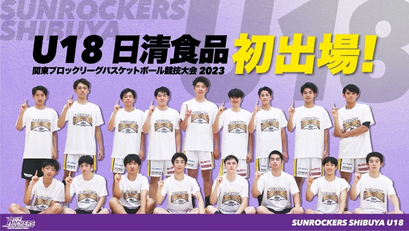 「U18日清食品 関東ブロックリーグ バスケットボール競技大会2023」会場観戦のお知らせ | サンロッカーズ渋谷