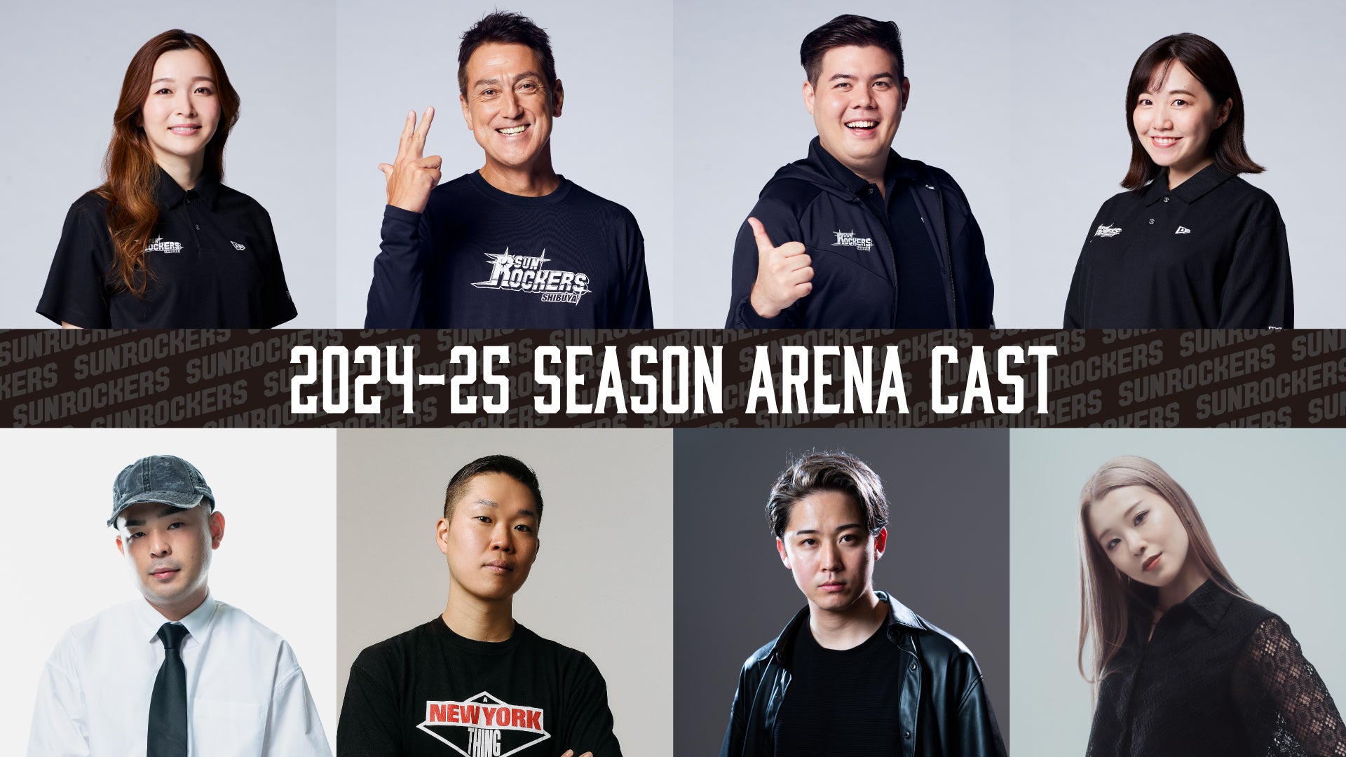 アリーナキャスト | サンロッカーズ渋谷