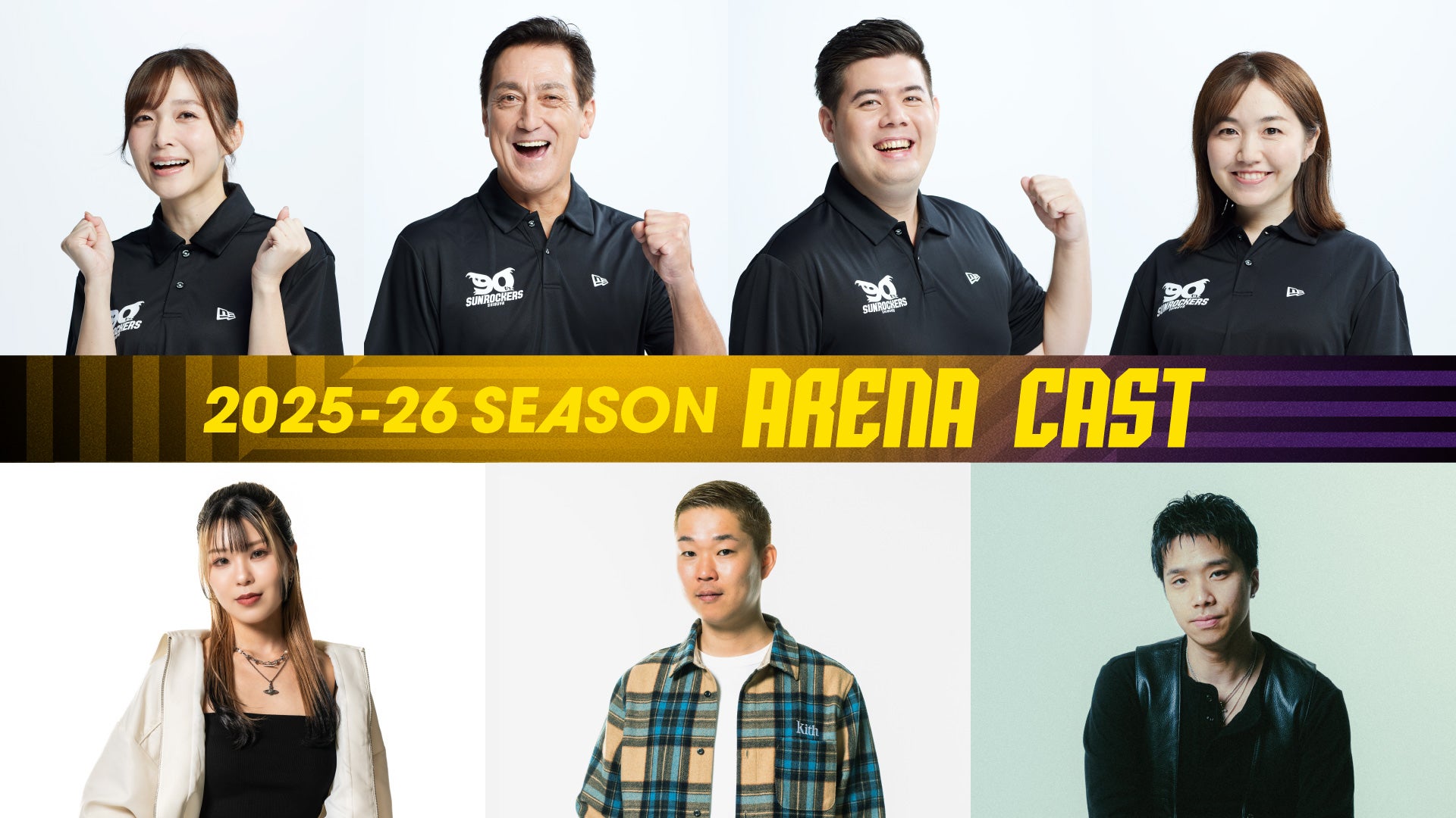 アリーナキャスト | サンロッカーズ渋谷