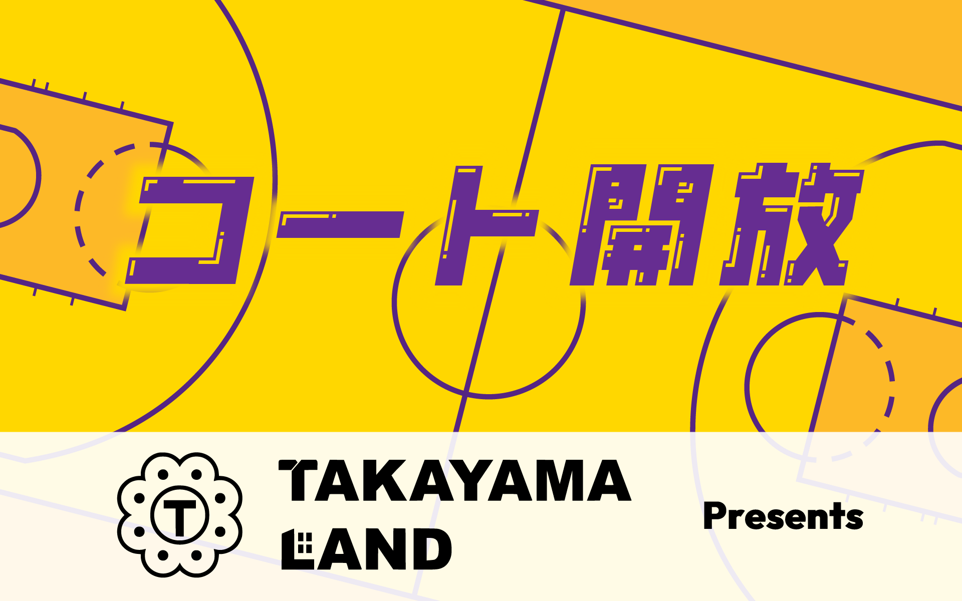 【1／29（水）名古屋D戦 】ファンアトラクション「コート開放」参加募集 | サンロッカーズ渋谷